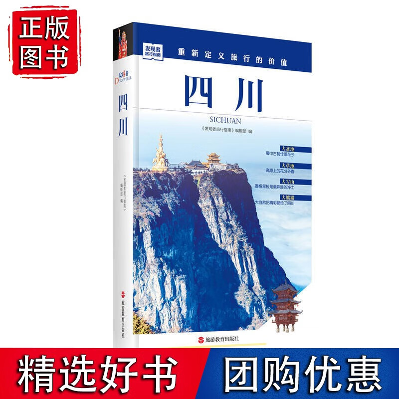 发现者旅行指南-四川