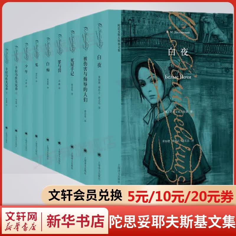 【包邮自选】罪与罚卡拉马佐夫兄弟被侮辱与被损害的人地下室手记白痴少年白夜死屋手记被伤害与侮辱的人们鬼 陀思妥耶夫斯基文集全集 译林出版社上海译文出版社 译文版全集9册卡拉马佐夫兄弟+罪与罚等