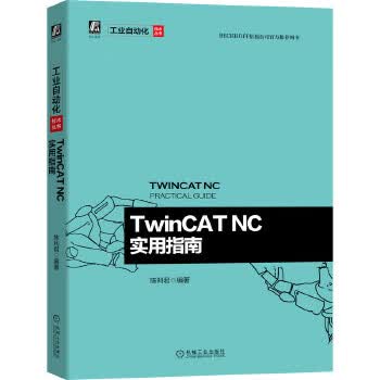TwinCAT NC实用指南