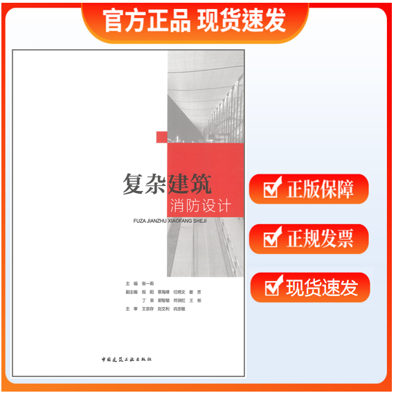 【现货】复杂建筑消防设计 张一莉主编