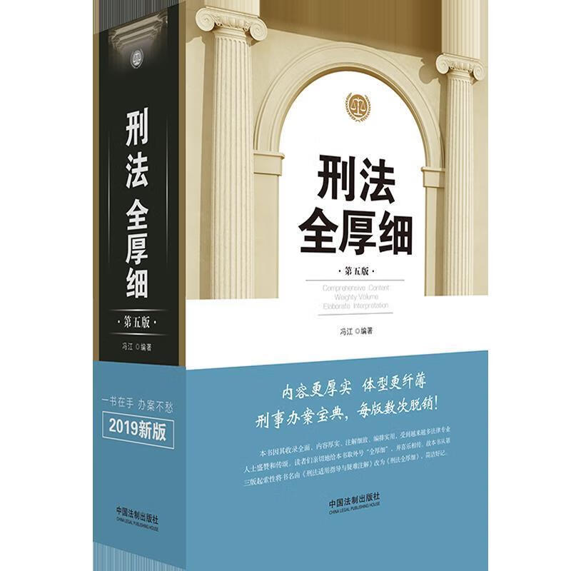 刑法全厚细 冯江 著【书】