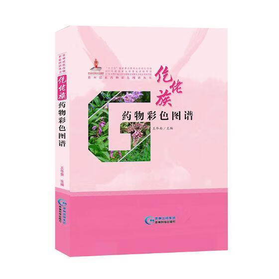 仡佬族彩色图谱王华南医学9787553206011 仡佬族中草药图谱