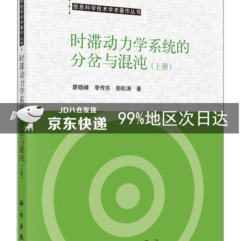 时滞动力学系统的分岔与混沌（上册）