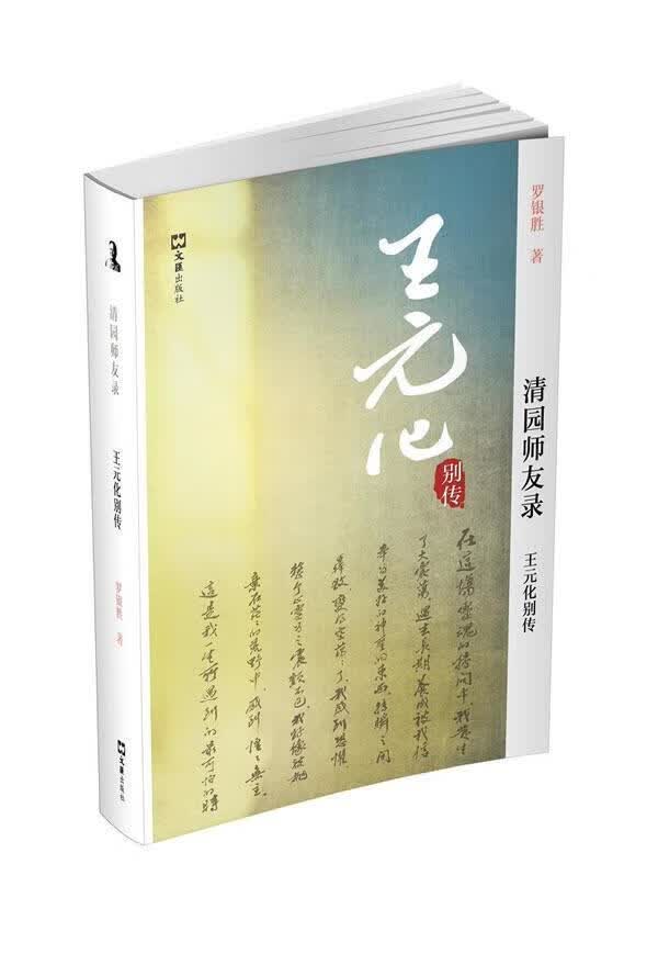 王元化别传:清园师友录罗银胜文汇出版社9787549619627 传记书籍