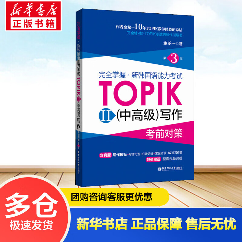完全掌握·新韩国语能力考试TOPIK2(中高级)写作考前对策 第3版 金龙一 书籍