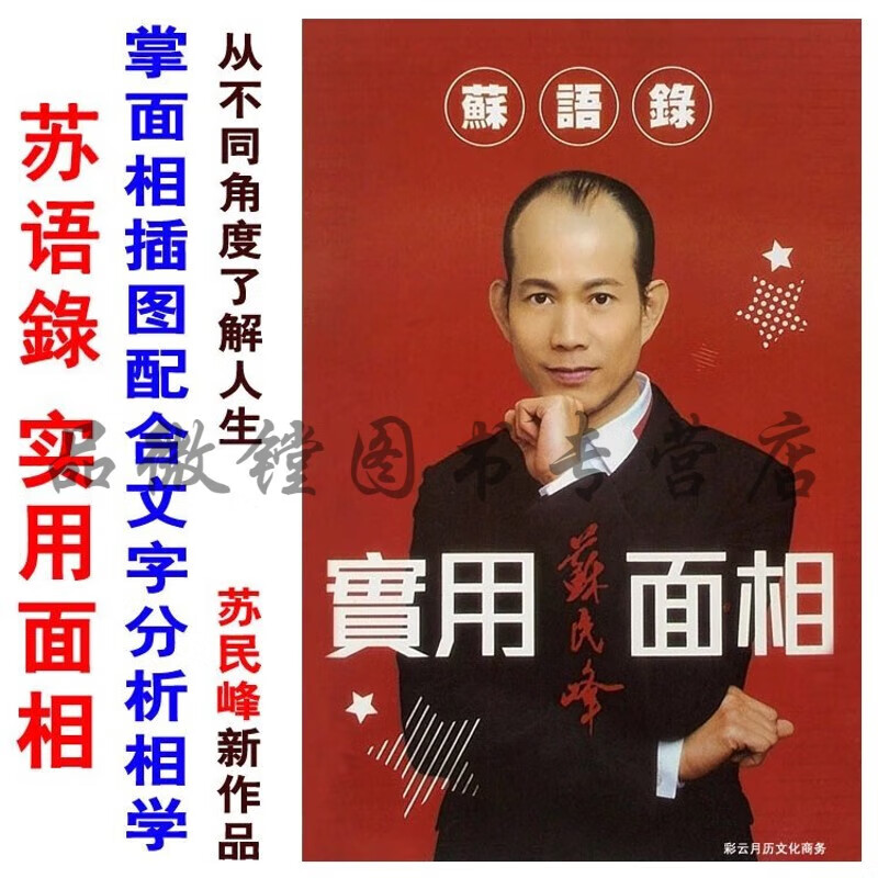 精美纸苏民峰苏语錄实用面相掌面相图文分析相学玄学命学精髓