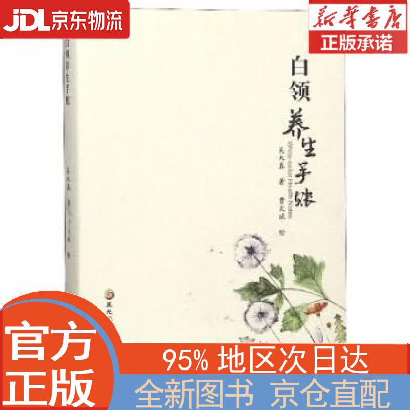 【全新畅销书籍】白领养生手账 吴大真 黑龙江科学技术出版社