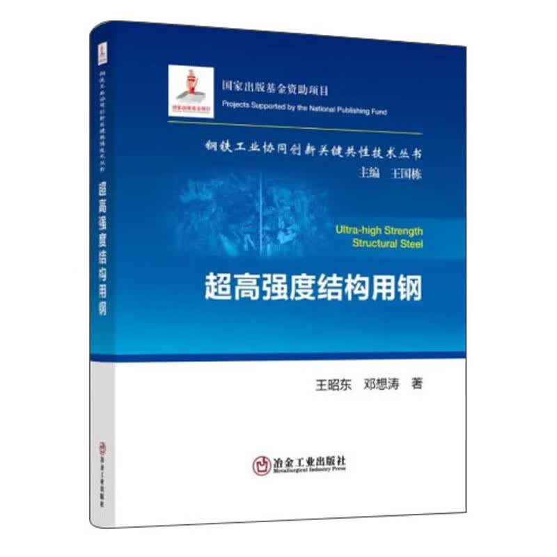 超高强度结构用钢 9787502489908