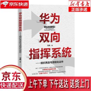 【新华畅销图书】华为双向指挥系统--组织再造与流程化运作 习风 清华大学出版社