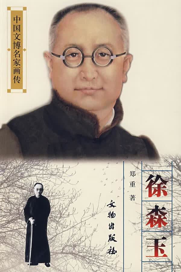 徐森玉郑重文物出版社9787501019137 传记书籍
