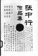 张中行作品集第5卷【上新】
