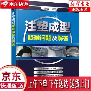 【新华畅销图书】注塑成型疑难问题及解答 刘朝福 化学工业出版社