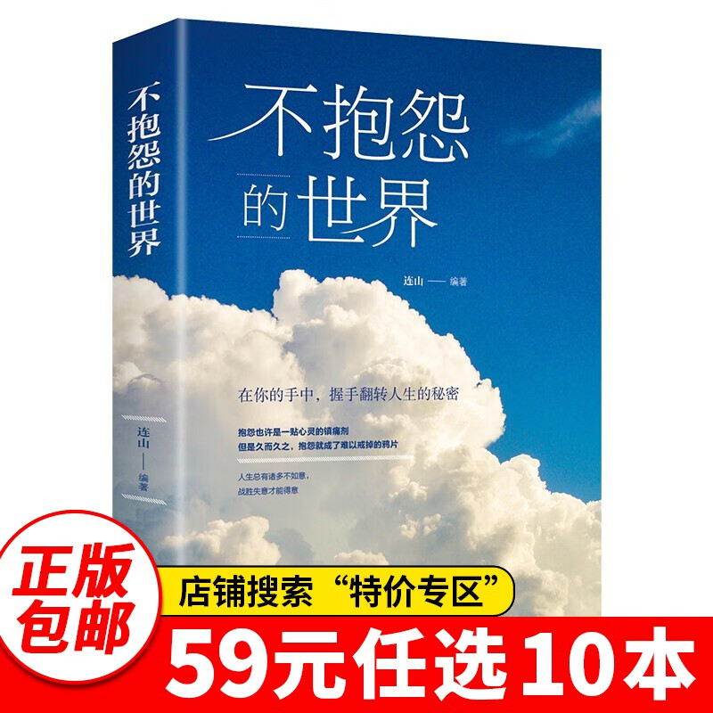特价专区59元10本特价专区包邮 不抱怨的世界 抖音书店推荐职场社会成功学励志书籍心灵鸡汤自我完善个人修养书