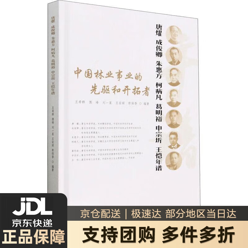 【 送货上门】唐燿成俊卿朱惠方柯病凡葛明裕申宗圻王恺年谱中国林业事业的先驱和开拓者 王希群,傅峰,刘一星,王安琪,