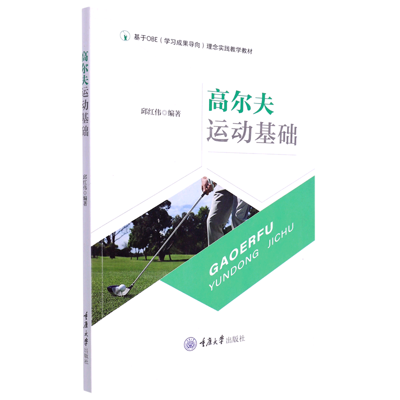 高尔夫运动基础(基于OBE学习成果导向理念实践教学教材)