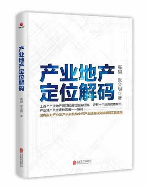 产业地产定位解码 高翔 北京联合出版公司 9787559608369