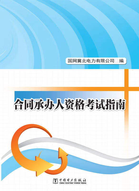 【书】合同承办人资格考试指南9787512351226