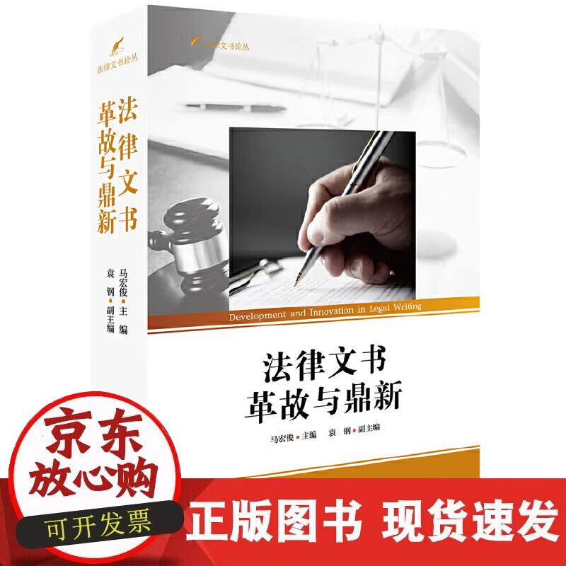 【现货】法律文书革故与鼎新