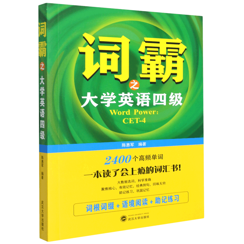 词霸之大学英语四级