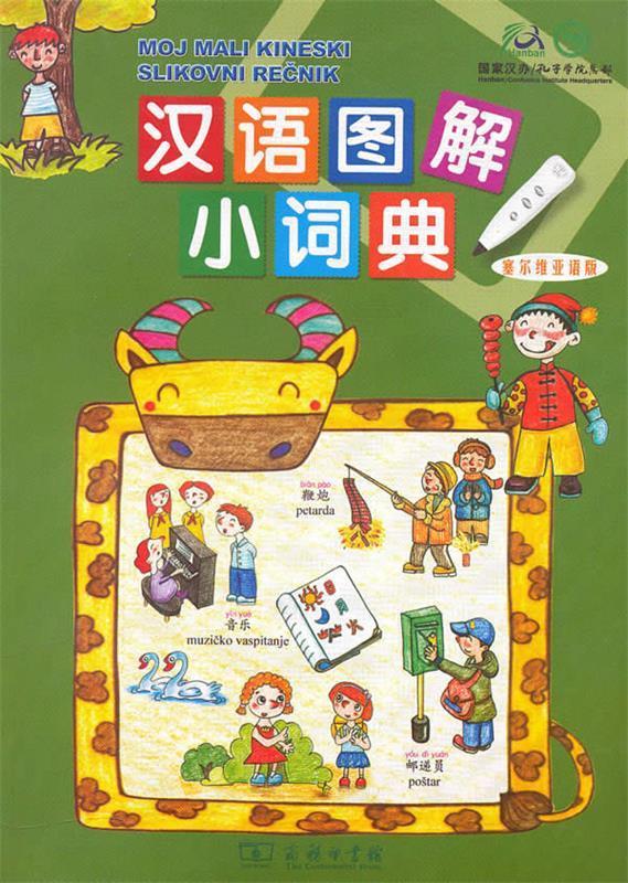 汉语图解小词典