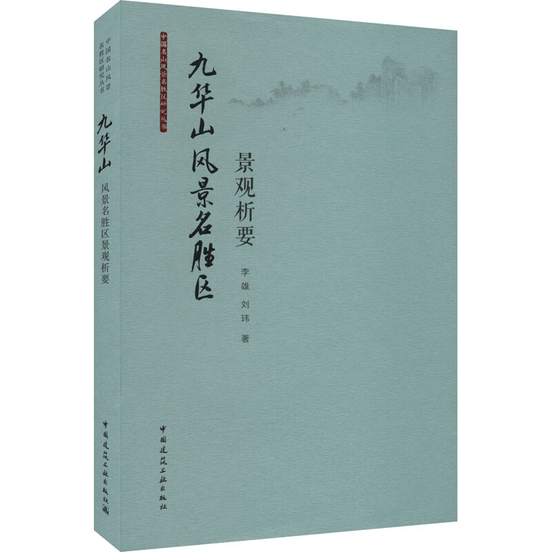 九华山风景名胜区景观析要 图书