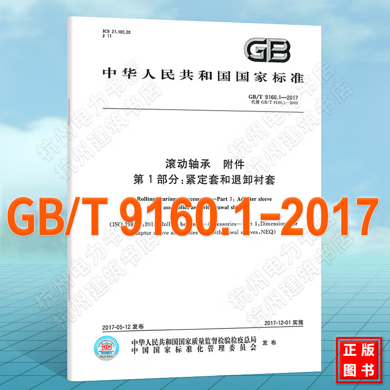 GB/T 9160.1-2017滚动轴承 附件 第1部分：紧定套和退卸衬套