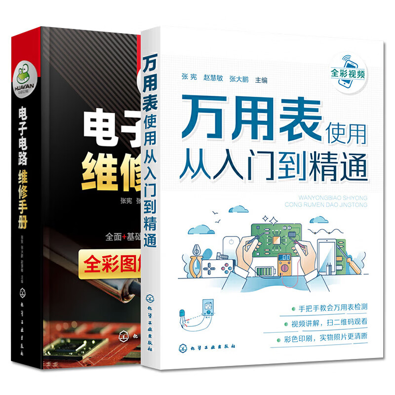 套装两本 万用表使用从入门到精通+电子电路维修手册 零基础学电路板电子元器件万用表测量书 化学工业出版社