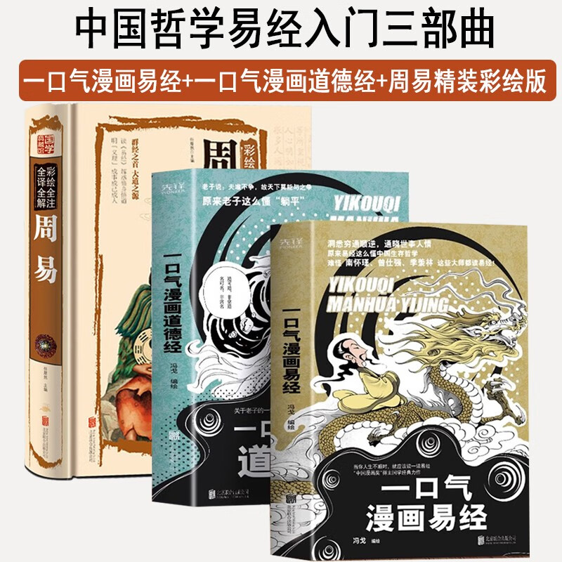 【官方旗舰店】一口气漫画易经+一口气漫画道德经+周易 精装彩绘版 儿童国学 入门口碑之作 大白话 漫画 道德经 老子 国学通俗读物