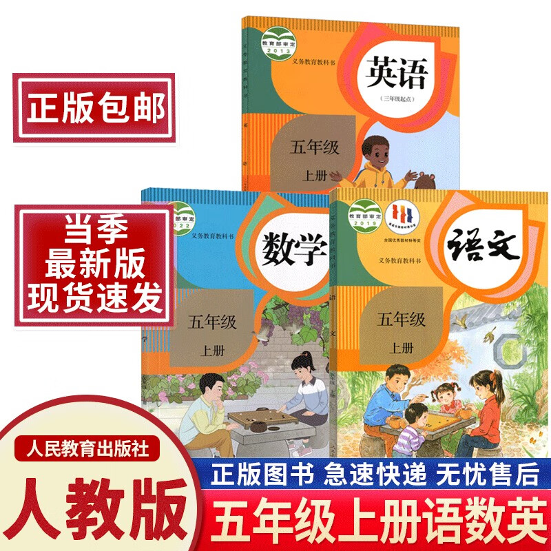 2023最新版小学五年级上册语文数学英语书人教版教材 5五年级上册全套课本人教版教科书五上语数英全套