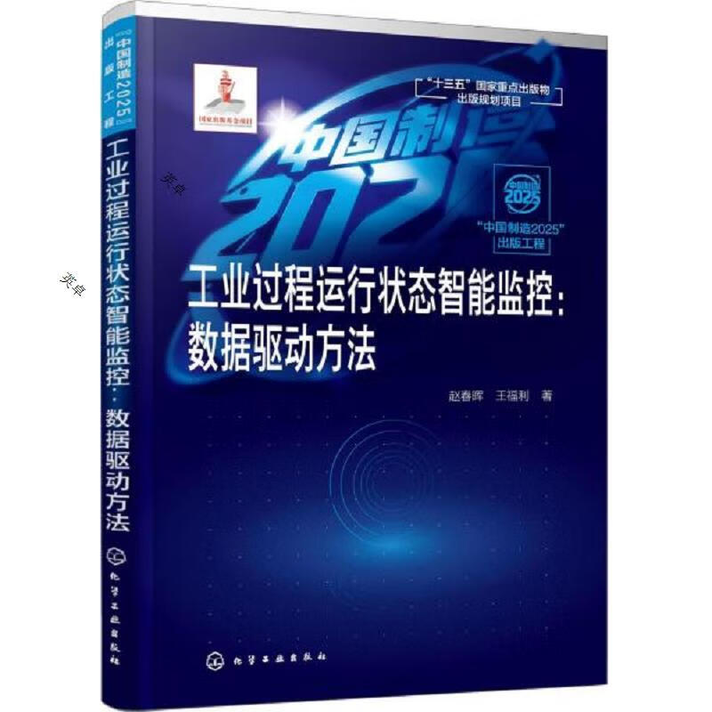 工业过程运行状态智能监控:数据驱动方法