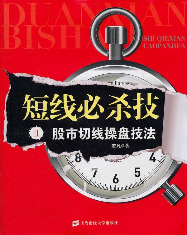 短线必杀技2:股市切线操盘技法【好书，下单速发】