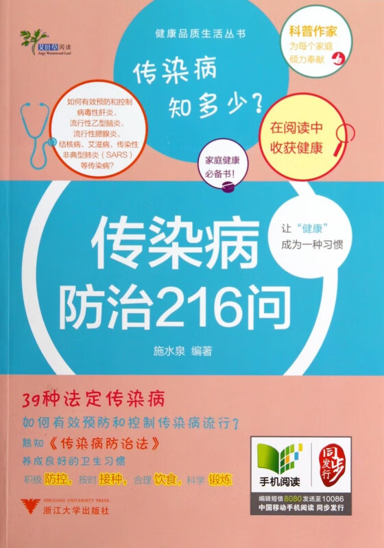 传染病防治216问/健康品质生活丛书