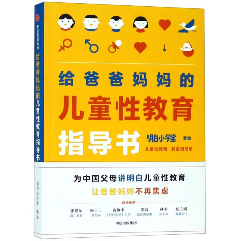 给爸爸妈妈的儿童性教育指导书