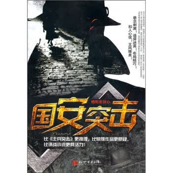 国安突击 栖阳逐剑 著【书】