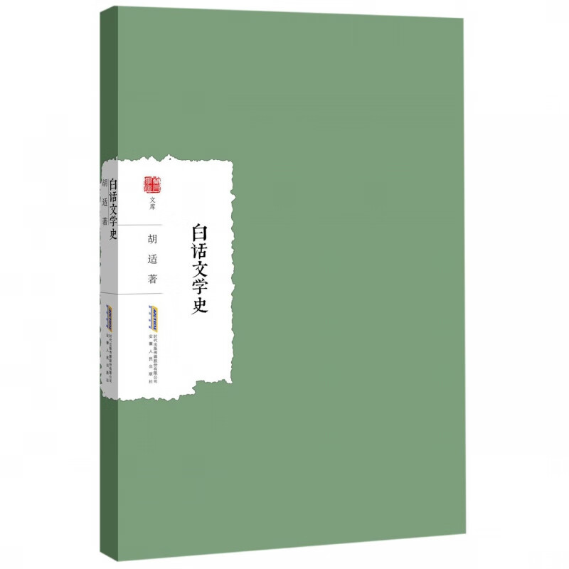 白话文学史/兰台学术文库