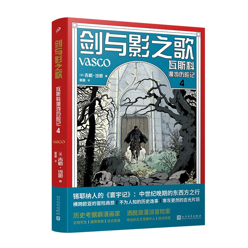 剑与影之歌：瓦斯科漫游历险记4（精装）9787020173648人民文学吉勒·沙耶