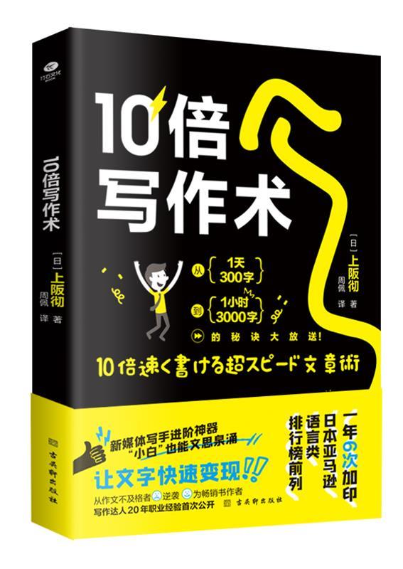 【 送货上门】10倍写作术