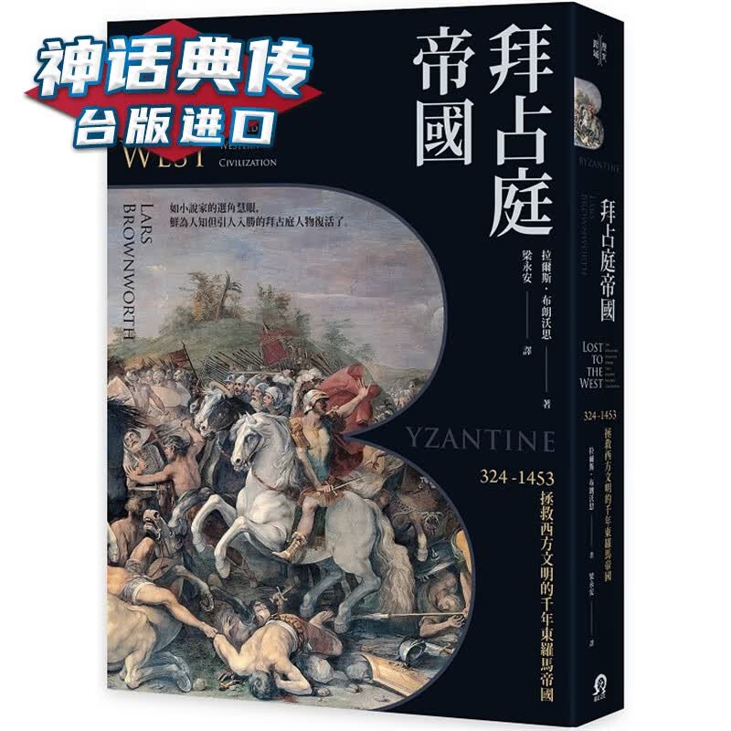 拜占庭帝国 远足 拉尔斯 布朗沃思 台版图书【神话典传】
