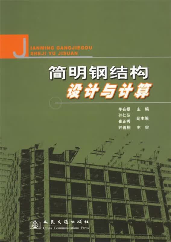 简明钢结构设计与计算 牟在根 主编 人民交通出版社
