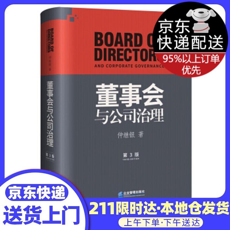 董事会与公司治理（第三版）精装