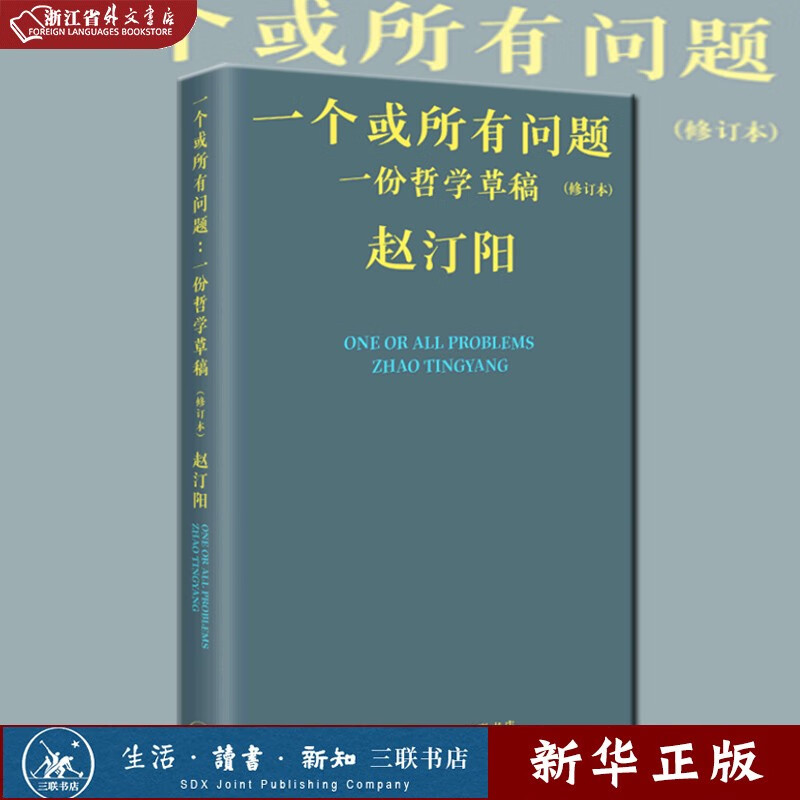 现货 一个或所有问题 一份哲学草稿修订本 精 赵汀阳 著 生活·读书·新知三联书店 书籍