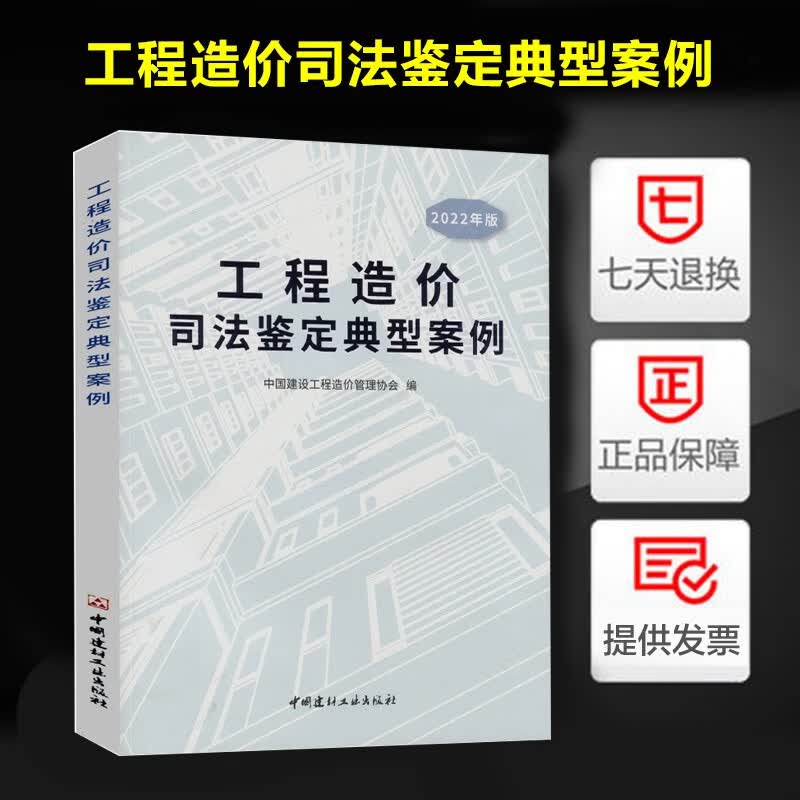 工程造价司法鉴定典型案例（2022年版）建设工程造价鉴定规范GB/T 51262—2017工程造价鉴定工作经验 中