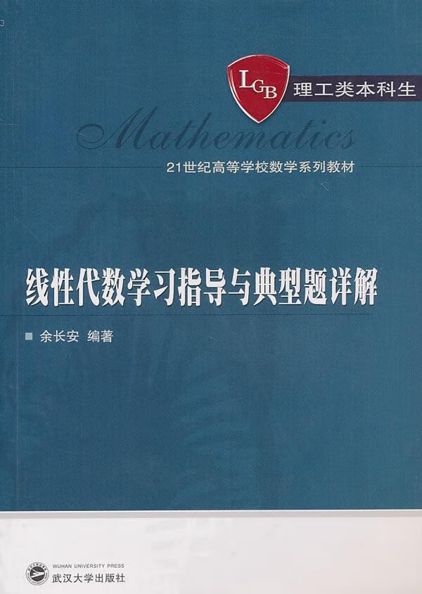 线性代数学习指导与典型题详解