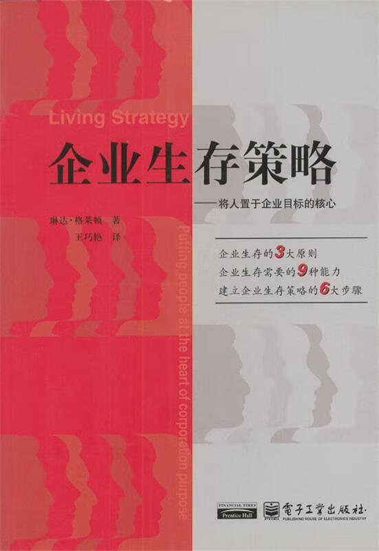 企业生存策略：将人置于企业目标的核心