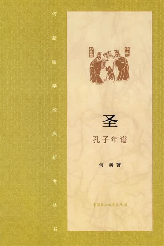 ·孔子年谱 何新 著 中国民主法制出版社 9787802193628
