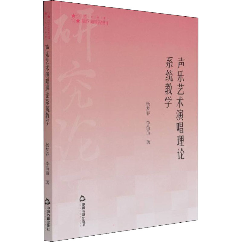 声乐艺术演唱理论系统教学