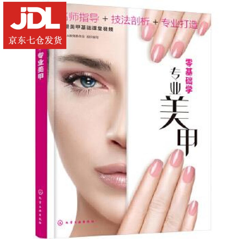 零基础学专业美甲 CPMA教育委员会组织 编写 9787122389558