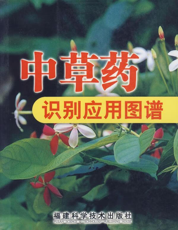 中草药识别应用图谱 福建科技出版社