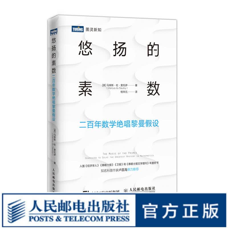 悠扬的素数二百年数学绝唱黎曼假设 有趣得的让人睡不着的数学之美什么这才是迷人的数学之书科普书籍大学