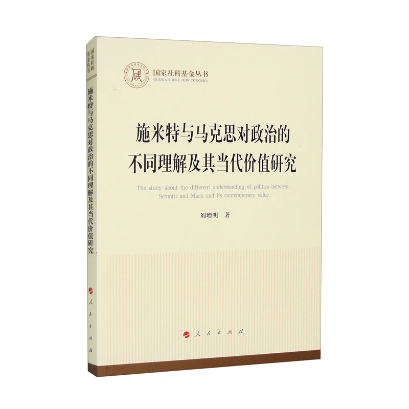 施米特与马克思对政治的不同理解及其当代价值研究（国家社科基金丛书-马克思主义）